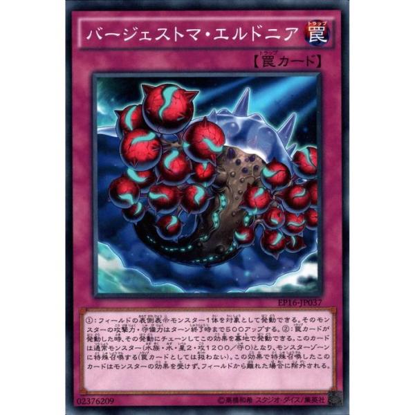 ■遊戯王■バージェストマ・エルドニア■Paleozoic Eldonia■EP16-JP037■02376209■ノーマル■通常罠[ハ行]バージェストマエルドニア/ばーじぇすとまえるどにあ■状態ランクは『A』〜『B』です。小さな傷・いたみが...