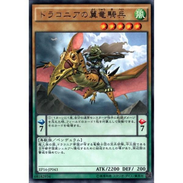 ■遊戯王■ドラコニアの翼竜騎兵■Sky Dragoons of Draconia■EP16-JP043■68182934■レア■ペンデュラム・通常モンスター■レベル５/風属性/鳥獣族/攻2200/守200[タ行]ドラコニアノヨクリュウキヘイ...