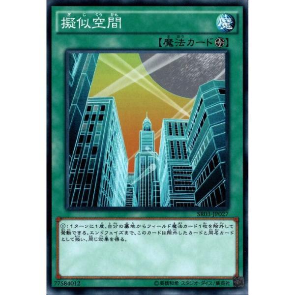 ■遊戯王■擬似空間■Pseudo Space■SR03-JP027■77584012■ノーマル■フィールド魔法[カ行]ギジクウカン/ぎじくうかん■状態ランクは『A』〜『B』です。小さな傷・いたみがあるものも含みます。※状態ランクが『C』の『...
