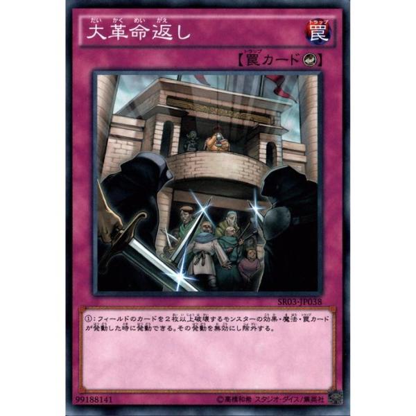 ■遊戯王■大革命返し■The Huge Revolution is Over■SR03-JP038■99188141■ノーマル■カウンター罠[タ行]ダイカクメイガエシ/だいかくめいがえし■状態ランクは『A』〜『B』です。小さな傷・いたみがあ...