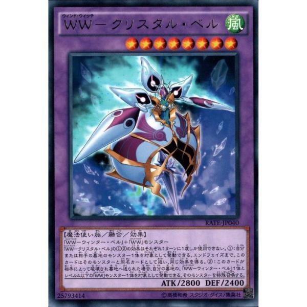 ■遊戯王■ＷＷ−クリスタル・ベル■Windwitch - Crystal Bell■RATE-JP040■25793414■レア■融合・効果モンスター■レベル８/風属性/魔法使い族/攻2800/守2400[ア行]ウィンドウィッチクリスタルベ...