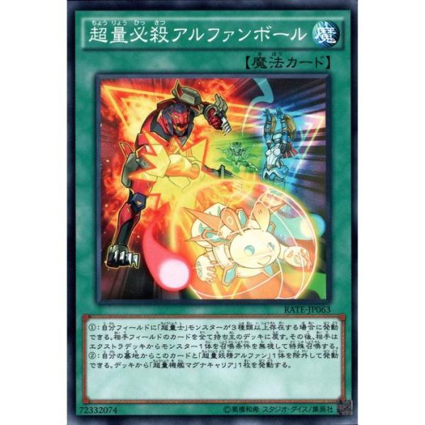 ■遊戯王■超量必殺アルファンボール■Super Quantal Alphan Spike■RATE-JP063■72332074■ノーマル■通常魔法[タ行]チョウリョウヒッサツアルファンボール/ちょうりょうひっさつあるふぁんぼーる■状態ラン...