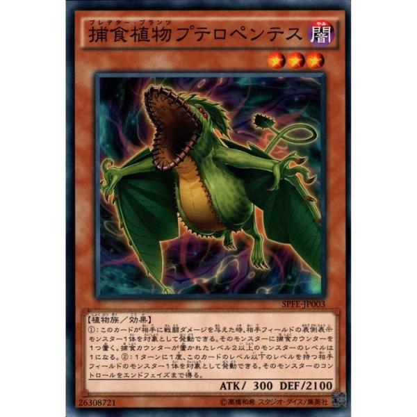 ■遊戯王■捕食植物プテロペンテス■Predaplant Pterapenthes■SPFE-JP003■26308721■ノーマル■効果モンスター■レベル３/闇属性/植物族/攻300/守2100[ハ行]プレデタープランツプテロペンテス/ぷれ...
