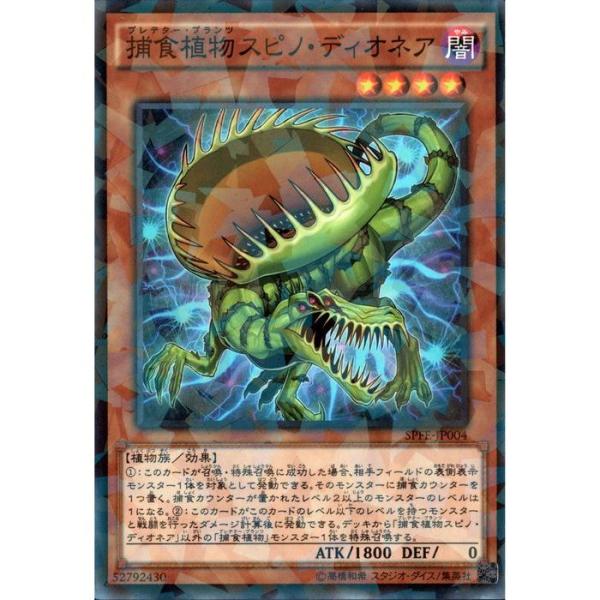 ■遊戯王■捕食植物スピノ・ディオネア■Predaplant Spinodionaea■SPFE-JP004■52792430■ノーマルパラレルレア■効果モンスター■レベル４/闇属性/植物族/攻1800/守0[ハ行]プレデタープランツスピノデ...