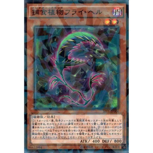 ■遊戯王■捕食植物フライ・ヘル■Predaplant Flytrap■SPFE-JP006■96622984■ノーマルパラレルレア■効果モンスター■レベル２/闇属性/植物族/攻400/守800[ハ行]プレデタープランツフライヘル/ぷれでたー...
