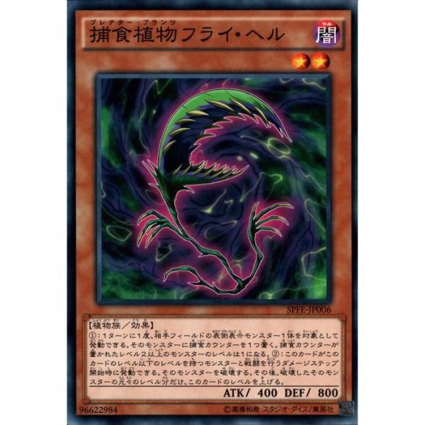 ■遊戯王■捕食植物フライ・ヘル■Predaplant Flytrap■SPFE-JP006■96622984■ノーマル■効果モンスター■レベル２/闇属性/植物族/攻400/守800[ハ行]プレデタープランツフライヘル/ぷれでたーぷらんつふら...