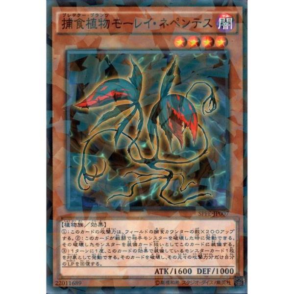 ■遊戯王■捕食植物モーレイ・ネペンテス■Predaplant Moray Nepenthes■SPFE-JP007■22011689■ノーマルパラレルレア■効果モンスター■レベル４/闇属性/植物族/攻1600/守1000[ハ行]プレデタープ...