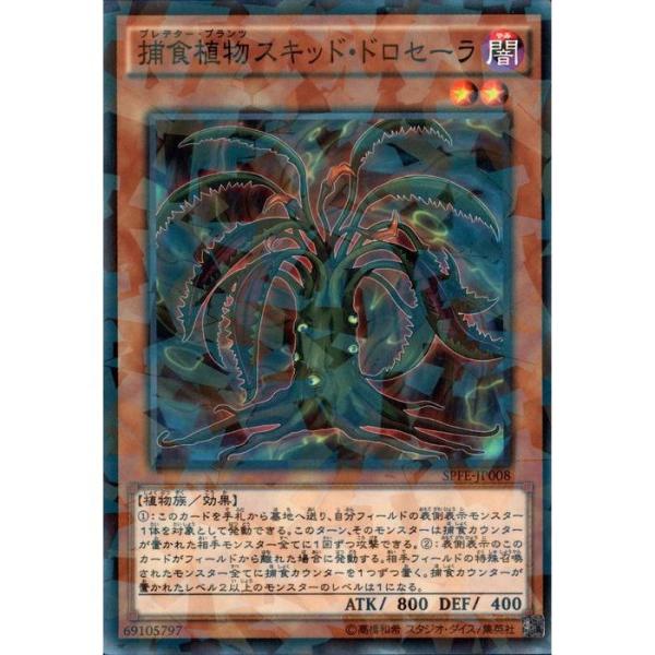 ■遊戯王■捕食植物スキッド・ドロセーラ■Predaplant Squid Drosera■SPFE-JP008■69105797■ノーマルパラレルレア■効果モンスター■レベル２/闇属性/植物族/攻800/守400[ハ行]プレデタープランツス...