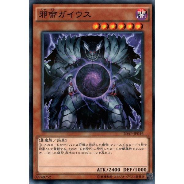 ■遊戯王■邪帝ガイウス■Caius the Shadow Monarch■20AP-JP046■09748752■ノーマルパラレルレア■効果モンスター■レベル６/闇属性/悪魔族/攻2400/守1000[サ行]ジャテイガイウス/じゃていがいう...