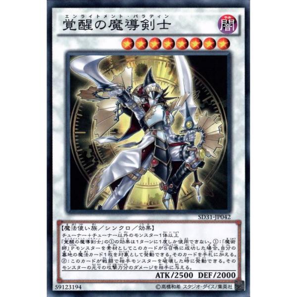 ■遊戯王■覚醒の魔導剣士■Enlightenment Paladin■SD31-JP042■59123194■ノーマル■シンクロ・効果モンスター■レベル８/闇属性/魔法使い族/攻2500/守2000[ア行]エンライトメントパラディン/えんら...