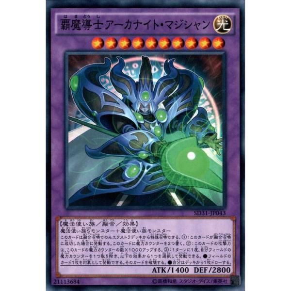 ■遊戯王■覇魔導士アーカナイト・マジシャン■Supreme Arcanite Magician■SD31-JP043■21113684■ノーマル■融合・効果モンスター■レベル１０/光属性/魔法使い族/攻1400/守2800[ハ行]ハマドウシ...