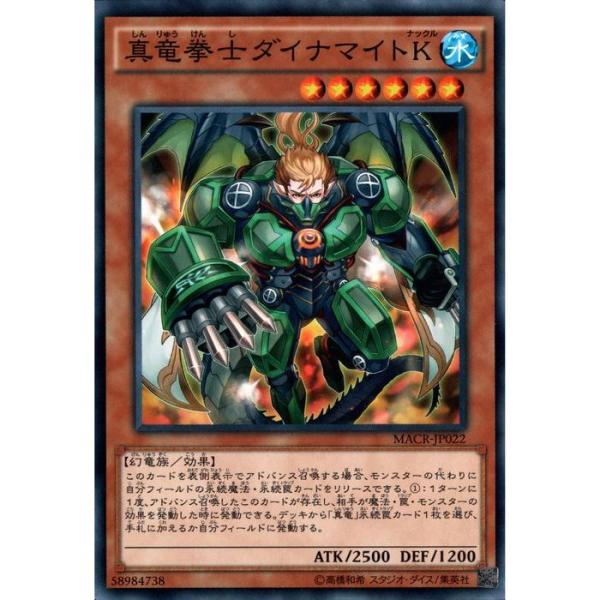 ■遊戯王■真竜拳士ダイナマイトＫ■Dinomight Knight, the True Dracofighter■MACR-JP022■58984738■ノーマル■効果モンスター■レベル６/水属性/幻竜族/攻2500/守1200[サ行]シン...