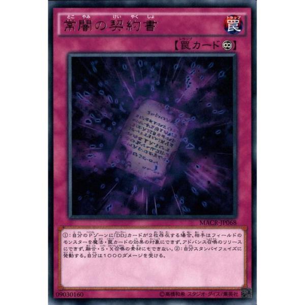 ■遊戯王■常闇の契約書■Dark Contract with the Eternal Darkness■MACR-JP068■09030160■レア■永続罠[タ行]トコヤミノケイヤクショ/とこやみのけいやくしょ■状態ランクは『A』〜『B』で...