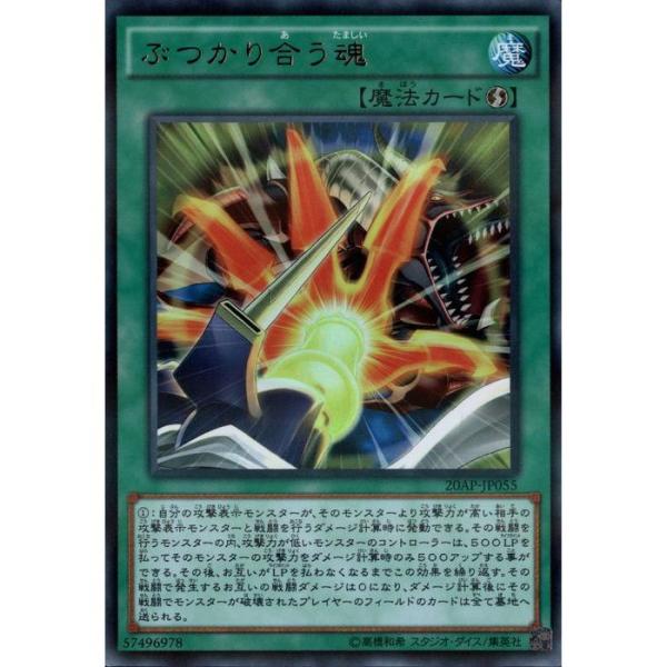 ■遊戯王■ぶつかり合う魂■Clashing Souls■20AP-JP055■57496978■パラレルレア■速攻魔法[ハ行]ブツカリアウタマシイ/ぶつかりあうたましい■状態ランクは『A』です。わずかな傷・いたみがあるものも含みます。※状態...