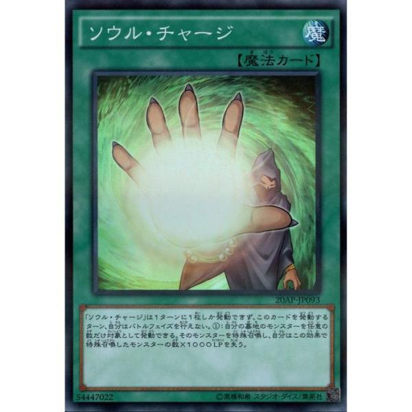 ■遊戯王■ソウル・チャージ■Soul Charge■20AP-JP093■54447022■スーパーパラレルレア■通常魔法[サ行]ソウルチャージ/そうるちゃーじ■状態ランクは『A』です。わずかな傷・いたみがあるものも含みます。※状態ランクが...