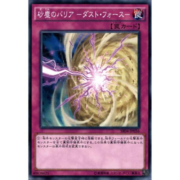 ■遊戯王■砂塵のバリア −ダスト・フォース−■Quaking Mirror Force■SR04-JP036■40838625■ノーマル■通常罠[サ行]サジンノバリアダストフォース/さじんのばりあだすとふぉーす■状態ランクは『A』〜『B』で...