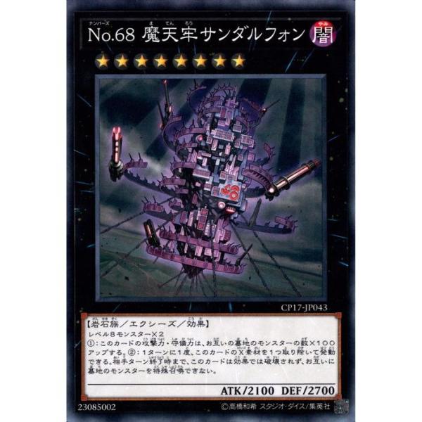 ■遊戯王■Ｎｏ.６８ 魔天牢サンダルフォン■Number 68: Sanaphond the Sky Prison■CP17-JP043■23085002■ノーマル■エクシーズ・効果モンスター■レベル８/闇属性/岩石族/攻2100/守270...