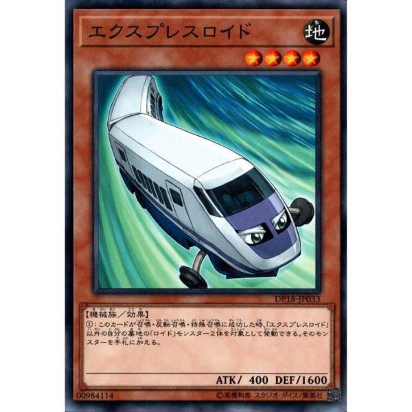 ■遊戯王■エクスプレスロイド■Expressroid■DP18-JP033■00984114■ノーマル■効果モンスター■レベル４/地属性/機械族/攻400/守1600[ア行]エクスプレスロイド/えくすぷれすろいど■状態ランクは『A』〜『B』...