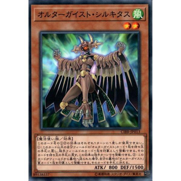 ■遊戯王■オルターガイスト・シルキタス■■CIBR-JP013■89538537■ノーマル■効果モンスター■レベル２/風属性/魔法使い族/攻800/守1500[ア行]オルターガイストシルキタス/おるたーがいすとしるきたす■状態ランクは『A』...