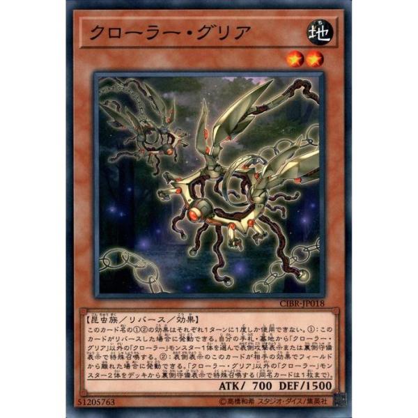 ■遊戯王■クローラー・グリア■■CIBR-JP018■51205763■ノーマル■リバース・効果モンスター■レベル２/地属性/昆虫族/攻700/守1500[カ行]クローラーグリア/くろーらーぐりあ■状態ランクは『A』〜『B』です。小さな傷・...