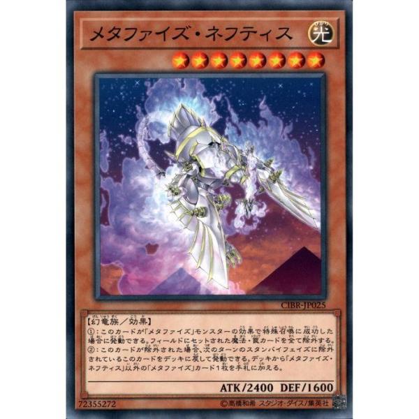 ■遊戯王■メタファイズ・ネフティス■■CIBR-JP025■72355272■ノーマル■効果モンスター■レベル８/光属性/幻竜族/攻2400/守1600[マ行]メタファイズネフティス/めたふぁいずねふてぃす■状態ランクは『A』〜『B』です。...