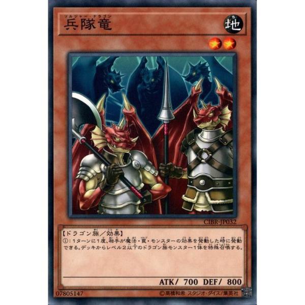 ■遊戯王■兵隊竜■■CIBR-JP032■07805147■ノーマル■効果モンスター■レベル２/地属性/ドラゴン族/攻700/守800[サ行]ソルジャードラゴン/そるじゃーどらごん■状態ランクは『A』〜『B』です。小さな傷・いたみがあるもの...