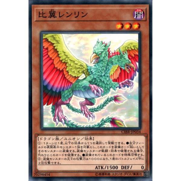 ■遊戯王■比翼レンリン■■CIBR-JP034■70298454■ノーマル■ユニオンモンスター■レベル３/闇属性/ドラゴン族/攻1500/守0[ハ行]ヒヨクレンリン/ひよくれんりん■状態ランクは『A』〜『B』です。小さな傷・いたみがあるもの...