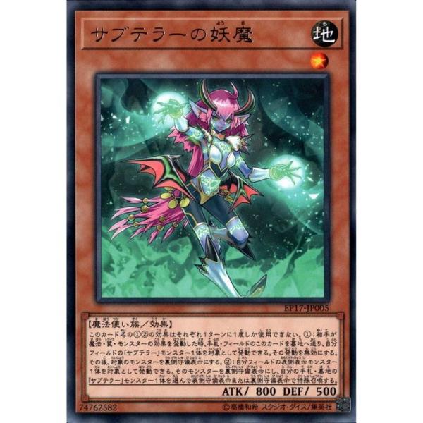 ■遊戯王■サブテラーの妖魔■Subterror Fiendess■EP17-JP005■74762582■レア■効果モンスター■レベル１/地属性/魔法使い族/攻800/守500[サ行]サブテラーノヨウマ/さぶてらーのようま■状態ランクは『A...