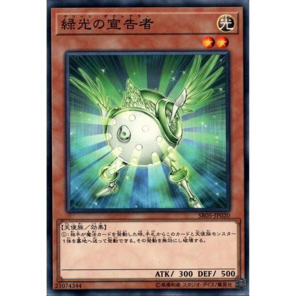 ■遊戯王■緑光の宣告者■Herald of Green Light■SR05-JP020■21074344■ノーマル■効果モンスター■レベル２/光属性/天使族/攻300/守500[カ行]グリーンデクレアラー/ぐりーんでくれあらー■状態ランク...