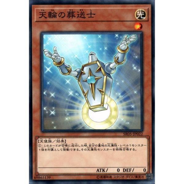 ■遊戯王■天輪の葬送士■Guiding Light■SR05-JP022■69865139■ノーマル■効果モンスター■レベル１/光属性/天使族/攻0/守0[タ行]テンリンノソウソウシ/てんりんのそうそうし■状態ランクは『A』〜『B』です。小...