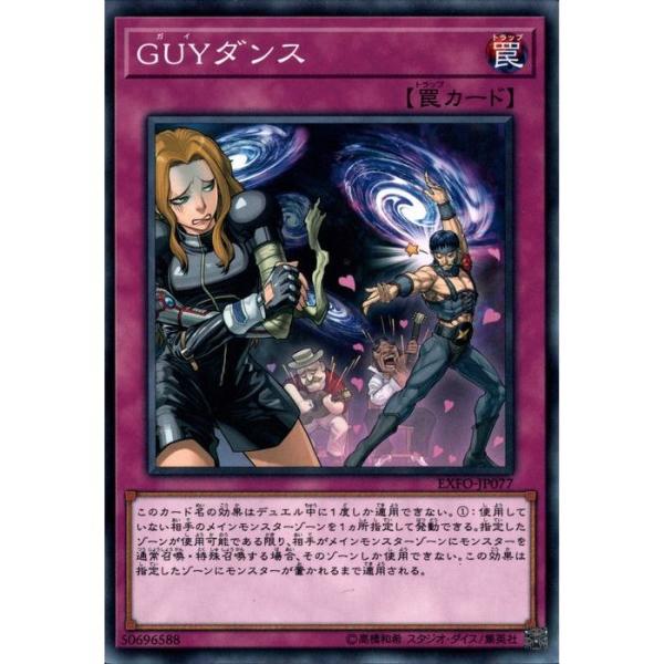 ■遊戯王■ＧＵＹダンス■■EXFO-JP077■50696588■ノーマル■通常罠[カ行]ガイダンス/がいだんす■状態ランクは『A』〜『B』です。小さな傷・いたみがあるものも含みます。※状態ランクが『C』の『ノーマル・字レア』は商品名に『キ...