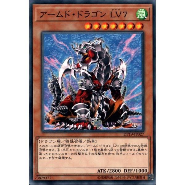 ■遊戯王■アームド・ドラゴン ＬＶ７■Armed Dragon LV7■DP19-JP027■73879377■ノーマル■特殊召喚・効果モンスター■レベル７/風属性/ドラゴン族/攻2800/守1000[ア行]アームドドラゴンレベル７/あーむ...