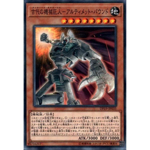 ■遊戯王■古代の機械巨人−アルティメット・パウンド■Ancient Gear Golem - Ultimate Pound■DP19-JP035■95735217■ノーマル■効果モンスター■レベル８/地属性/機械族/攻3000/守3000[...