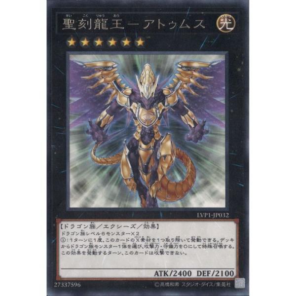 ■遊戯王■聖刻龍王−アトゥムス■Hieratic Dragon King of Atum■LVP1-JP032■27337596■レア■エクシーズ・効果モンスター■レベル６/光属性/ドラゴン族/攻2400/守2100[サ行]セイコクリュウオ...