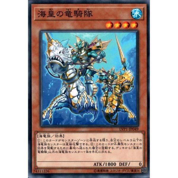 ■遊戯王■海皇の竜騎隊■Atlantean Dragoons■LVP1-JP049■74311226■ノーマル■効果モンスター■レベル４/水属性/海竜族/攻1800/守0[カ行]カイオウノリュウキタイ/かいおうのりゅうきたい■状態ランクは『...