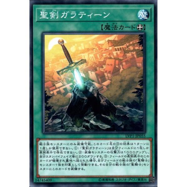 ■遊戯王■聖剣ガラティーン■Noble Arms - Gallatin■LVP1-JP055■14745409■ノーマル■装備魔法[サ行]セイケンガラティーン/せいけんがらてぃーん■状態ランクは『A』〜『B』です。小さな傷・いたみがあるもの...