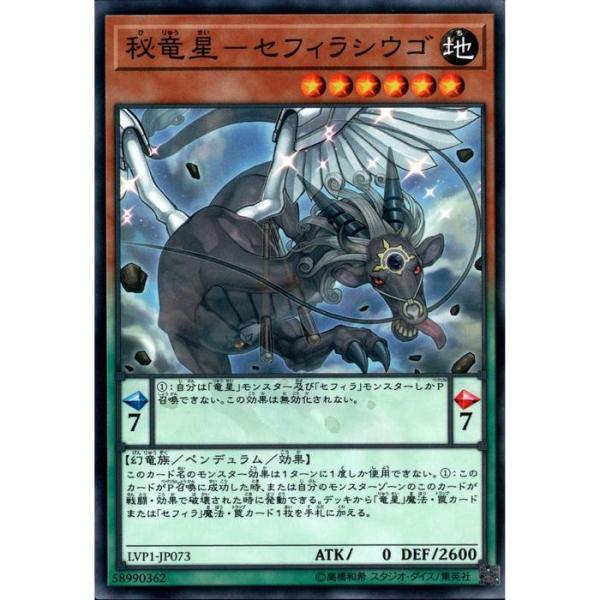 ■遊戯王■秘竜星−セフィラシウゴ■Zefraniu, Secret of the Yang Zing■LVP1-JP073■58990362■ノーマル■ペンデュラム・効果モンスター■レベル６/地属性/幻竜族/攻0/守2600[ハ行]ヒリュウ...