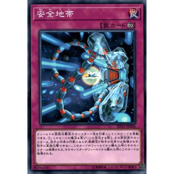 ■遊戯王■安全地帯■Safe Zone■SD33-JP036■38296564■ノーマル■永続罠[ア行]アンゼンチタイ/あんぜんちたい■状態ランクは『A』〜『B』です。小さな傷・いたみがあるものも含みます。※状態ランクが『C』の『ノーマル・...