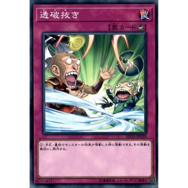 ■遊戯王■透破抜き■Debunk■SD33-JP039■65703851■ノーマル■カウンター罠[サ行]スッパヌキ/すっぱぬき■状態ランクは『A』〜『B』です。小さな傷・いたみがあるものも含みます。※状態ランクが『C』の『ノーマル・字レア』...