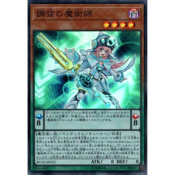 ■遊戯王■調弦の魔術師■Harmonizing Magician■RC02-JP015■73941492■スーパーレア■ペンデュラム・チューナー・効果モンスター■レベル４/闇属性/魔法使い族/攻0/守0[タ行]チョウゲンノマジュツシ/ちょう...