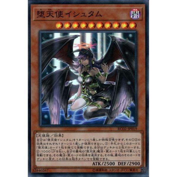 ■遊戯王■堕天使イシュタム■Darklord Ixchel■RC02-JP019■52840267■スーパーレア■効果モンスター■レベル１０/闇属性/天使族/攻2500/守2900[タ行]ダテンシイシュタム/だてんしいしゅたむ■状態ランクは...