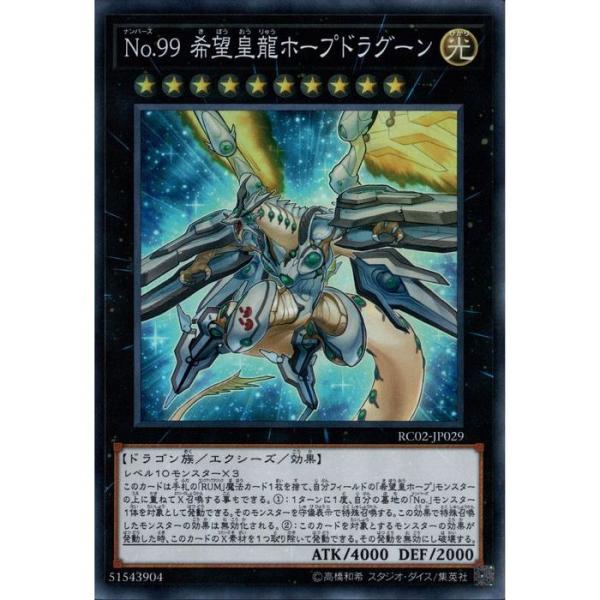 ■遊戯王■Ｎｏ.９９ 希望皇龍ホープドラグーン■Number 99: Utopic Dragon■RC02-JP029■51543904■スーパーレア■エクシーズ・効果モンスター■レベル１０/光属性/ドラゴン族/攻4000/守2000[ナ行...