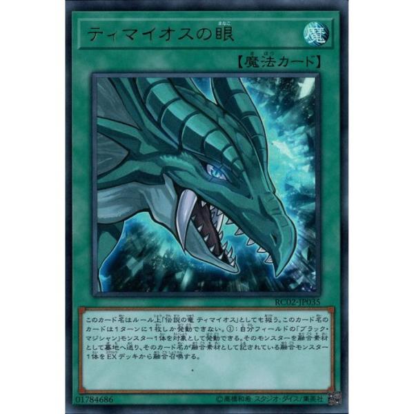 ■遊戯王■ティマイオスの眼■The Eye of Timaeus■RC02-JP035■01784686■ウルトラレア■通常魔法[タ行]ティマイオスノマナコ/てぃまいおすのまなこ■状態ランクは『A』です。わずかな傷・いたみがあるものも含みま...