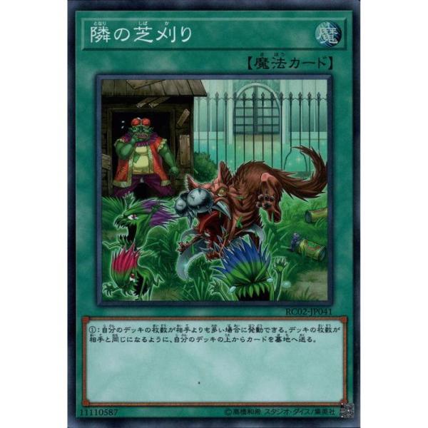 ■遊戯王■隣の芝刈り■That Grass Looks Greener■RC02-JP041■11110587■スーパーレア■通常魔法[タ行]トナリノシバカリ/となりのしばかり■状態ランクは『A』です。わずかな傷・いたみがあるものも含みます...