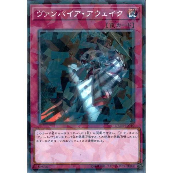 ■遊戯王■ヴァンパイア・アウェイク■■DBDS-JP010■31189536■ノーマルパラレルレア■通常罠[ア行]ヴァンパイアアウェイク/ヴぁんぱいああうぇいく■状態ランクは『A』です。わずかな傷・いたみがあるものも含みます。※状態ランクが...