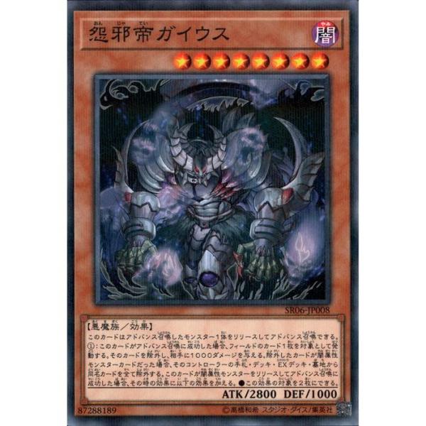 ■遊戯王■怨邪帝ガイウス■Caius the Mega Monarch■SR06-JP008■87288189■ノーマルパラレルレア■効果モンスター■レベル８/闇属性/悪魔族/攻2800/守1000[ア行]オンジャテイガイウス/おんじゃてい...