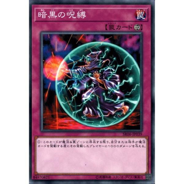 ■遊戯王■暗黒の呪縛■Curse of Darkness■SR06-JP039■84970821■ノーマル■永続罠[ア行]アンコクノジュバク/あんこくのじゅばく■状態ランクは『A』〜『B』です。小さな傷・いたみがあるものも含みます。※状態ラ...