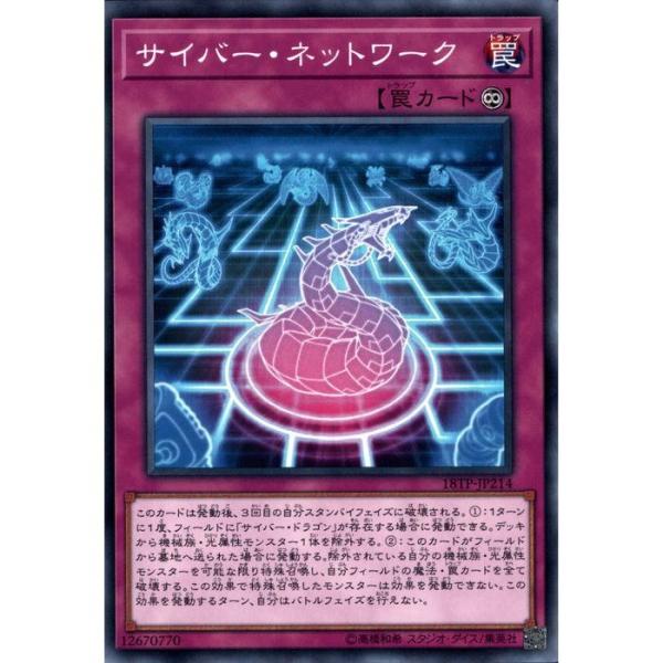 ■遊戯王■サイバー・ネットワーク■Cyber Network■18TP-JP214■12670770■ノーマル■永続罠[サ行]サイバーネットワーク/さいばーねっとわーく■状態ランクは『A』〜『B』です。小さな傷・いたみがあるものも含みます。...