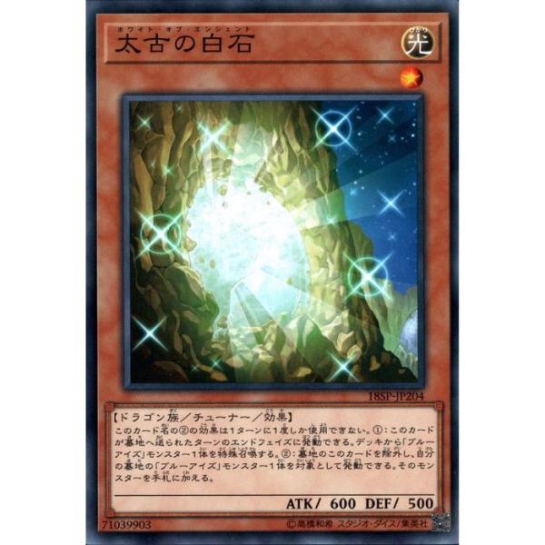 ■遊戯王■太古の白石■The White Stone of Ancients■18SP-JP204■71039903■ノーマル■チューナー・効果モンスター■レベル１/光属性/ドラゴン族/攻600/守500[ハ行]ホワイトオブエンシェント/ほ...