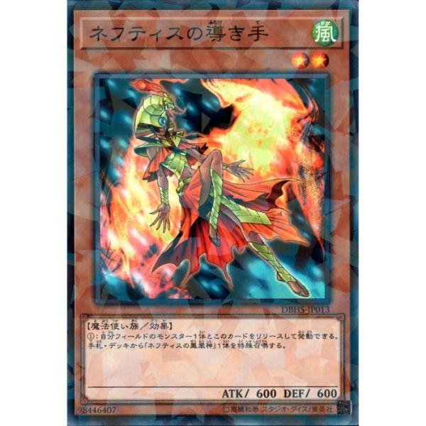■遊戯王■ネフティスの導き手■Hand of Nephthys■DBHS-JP013■98446407■ノーマルパラレルレア■効果モンスター■レベル２/風属性/魔法使い族/攻600/守600[ナ行]ネフティスノミチビキテ/ねふてぃすのみちび...